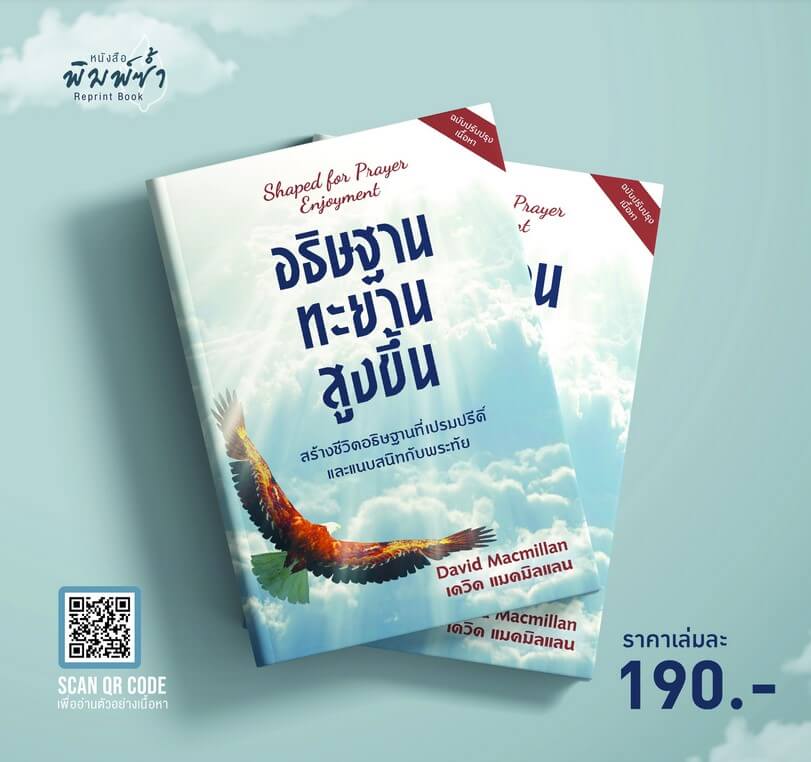 อธิษฐานทะยานสูงขึ้น Wingspan Prayer 7423